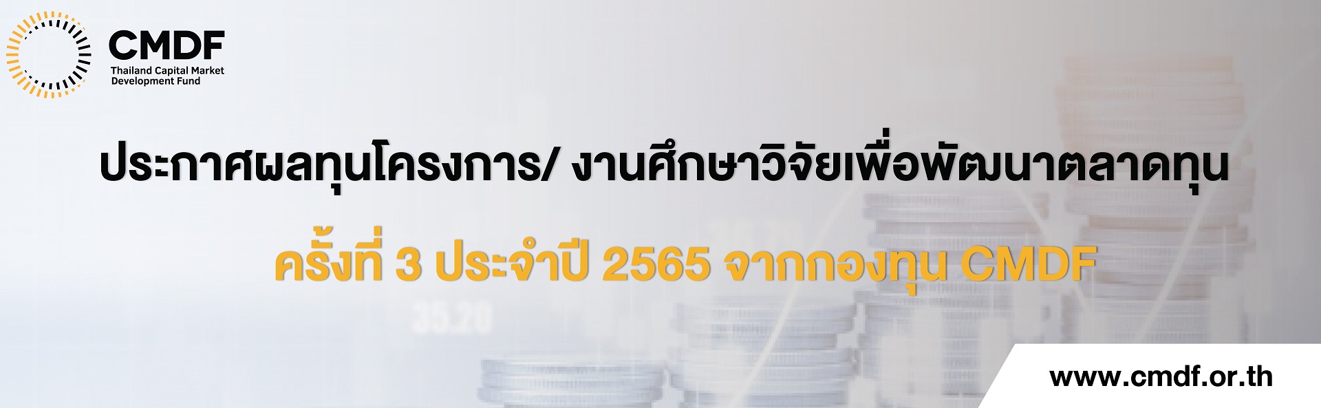 กองทุนส่งเสริมการพัฒนาตลาดทุน (CMDF)