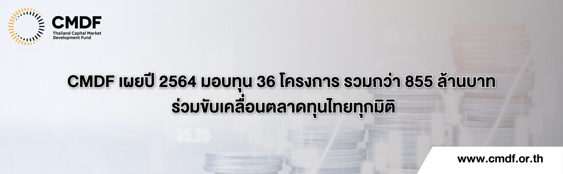 กองทุนส่งเสริมการพัฒนาตลาดทุน (CMDF)