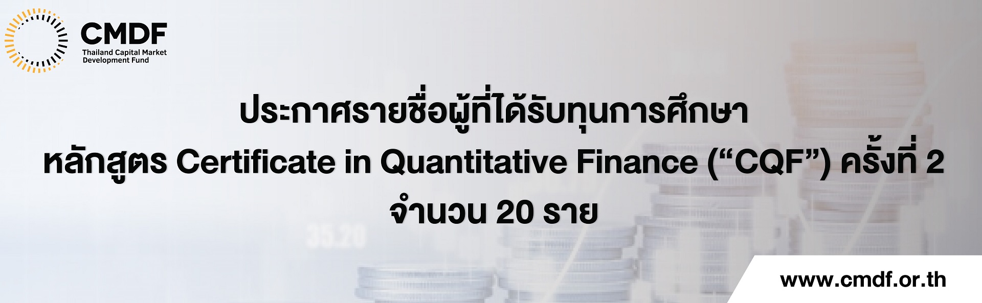 กองทุนส่งเสริมการพัฒนาตลาดทุน (CMDF)