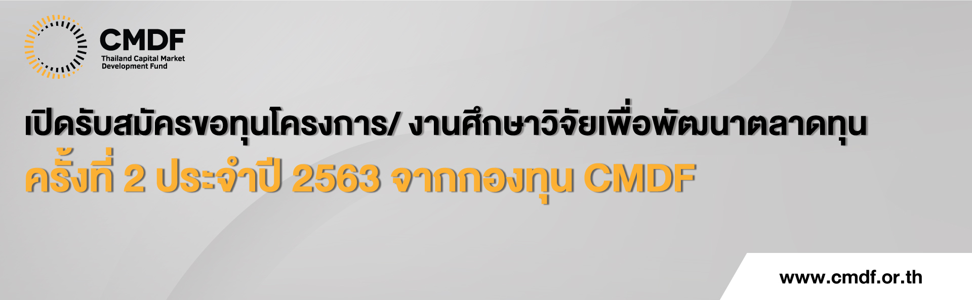 กองทุนส่งเสริมการพัฒนาตลาดทุน (CMDF)