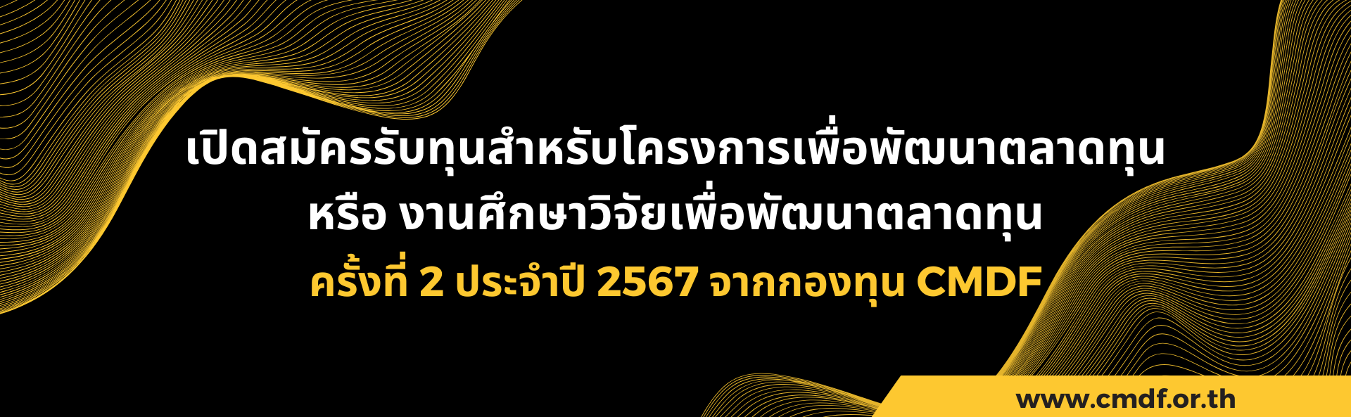 กองทุนส่งเสริมการพัฒนาตลาดทุน (CMDF)